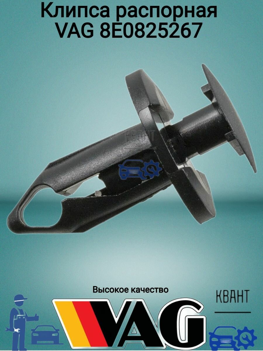 Клипса распорная VAG 8E0825267