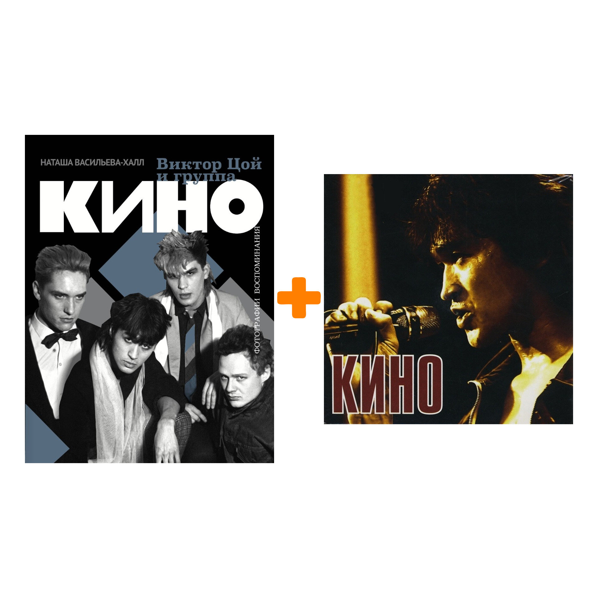 Виктор Цой и группа Кино. Фотографии. Воспоминания + Кино Кино (CD)