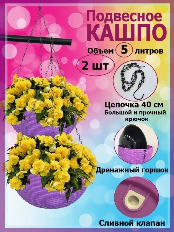 Подвесное кашпо уличное для ампельных цветов, пластик ротанг, 5 л, набор из 2 шт, для сада и балкона