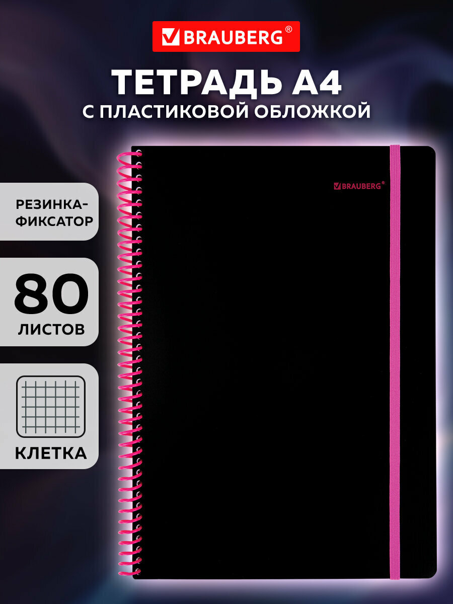 Тетрадь в клетку 80 листов А4 на спирали, пластиковая обложка, резинка-фиксатор, черная розовая, Brauberg, 405380