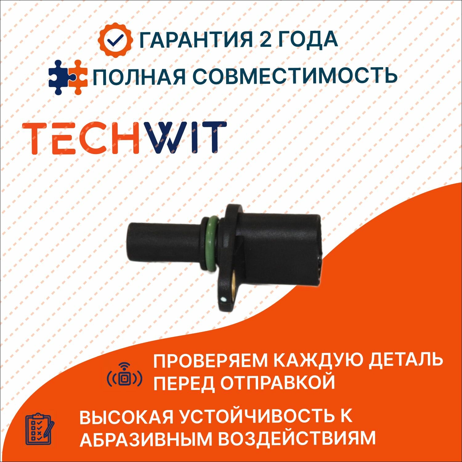 Audi A3 Seat Toledo 1.6i-1.8i VW Golf 1.6-2.0 1.9D TDi 1996- Датчик положения коленвала 095927321B Ауди A3 Сеат Toledo 1.6i-1.8i Фольксваген Golf 1.6-2.0 1.9D TDi 1996- TECHWIT