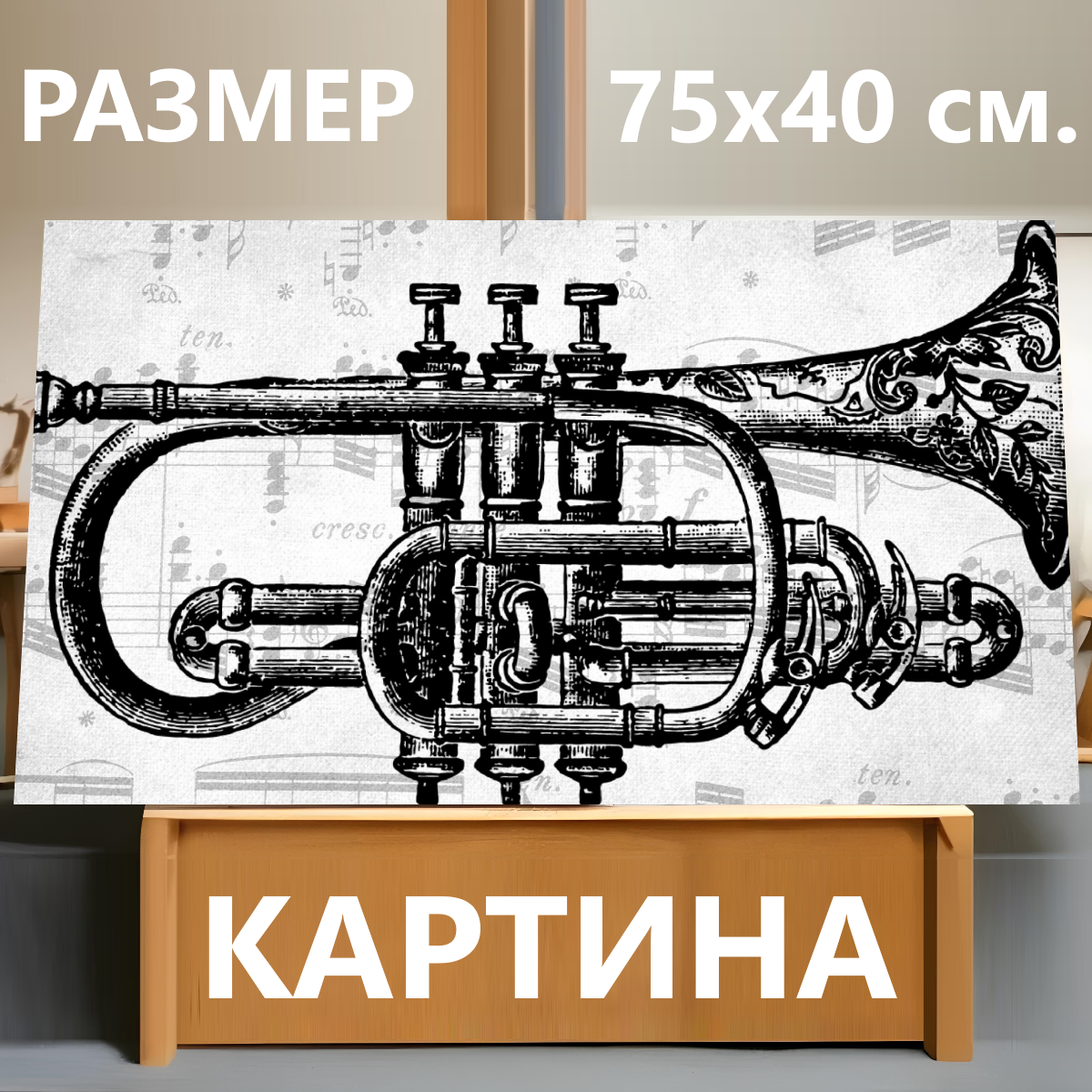 Картина на холсте "Старинная труба старинная труба на фоне нот старый марочный античный труба рог инструмент музыкальный инструмент." на подрамнике 75х40 см. для интерьера