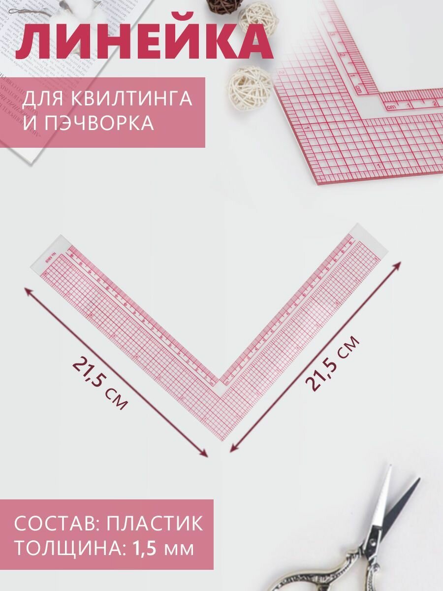 Линейка для кроя и шитья, премиум, 21,5 * 21,5 см, толщина 1,5 мм, цвет прозрачный