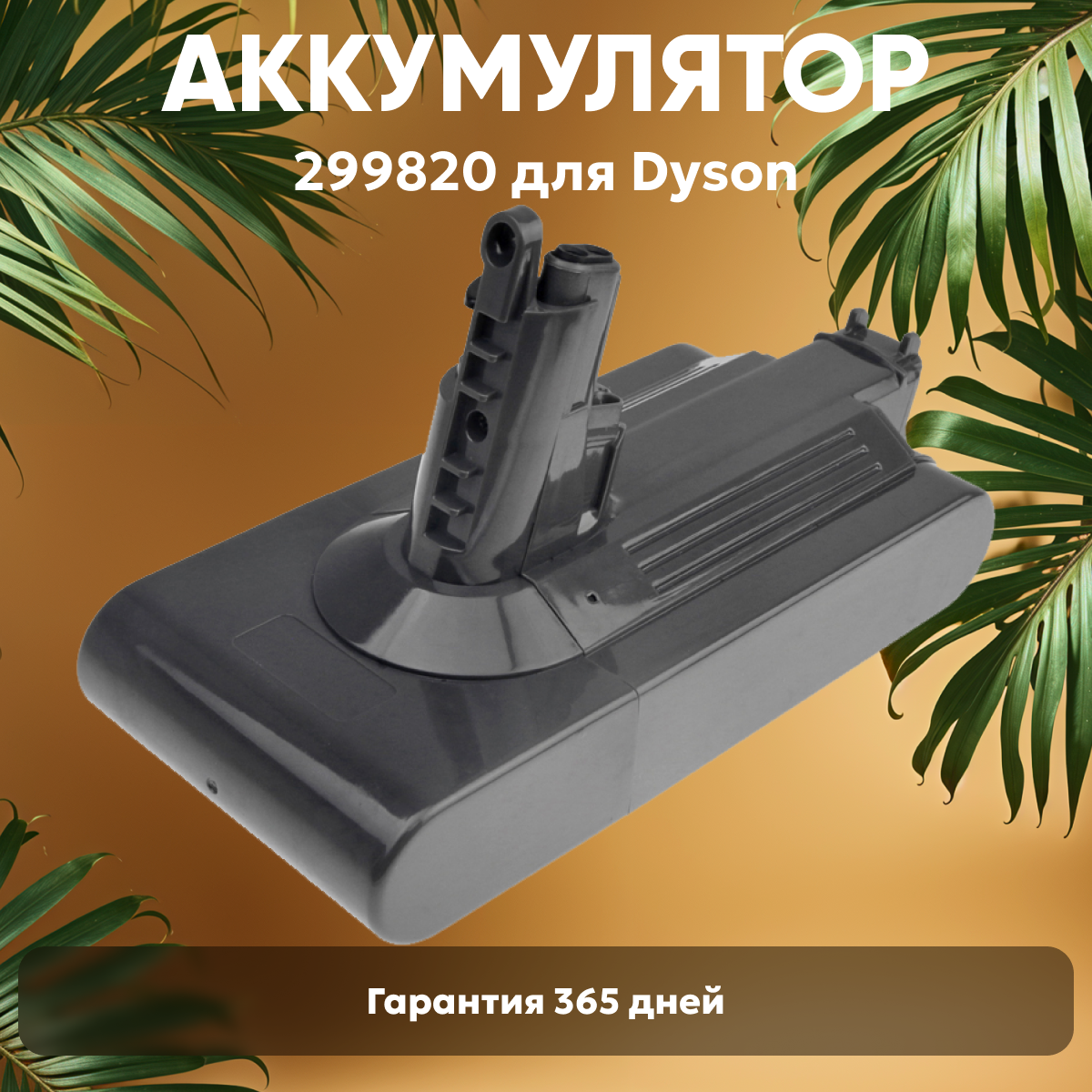 Аккумуляторная батарея CameronSino CS-DYC120VX для пылесоса Dyson V11, V11 Absolute Pro, 25.2В, 4200мАч, 105.84Вт, Li-Ion
