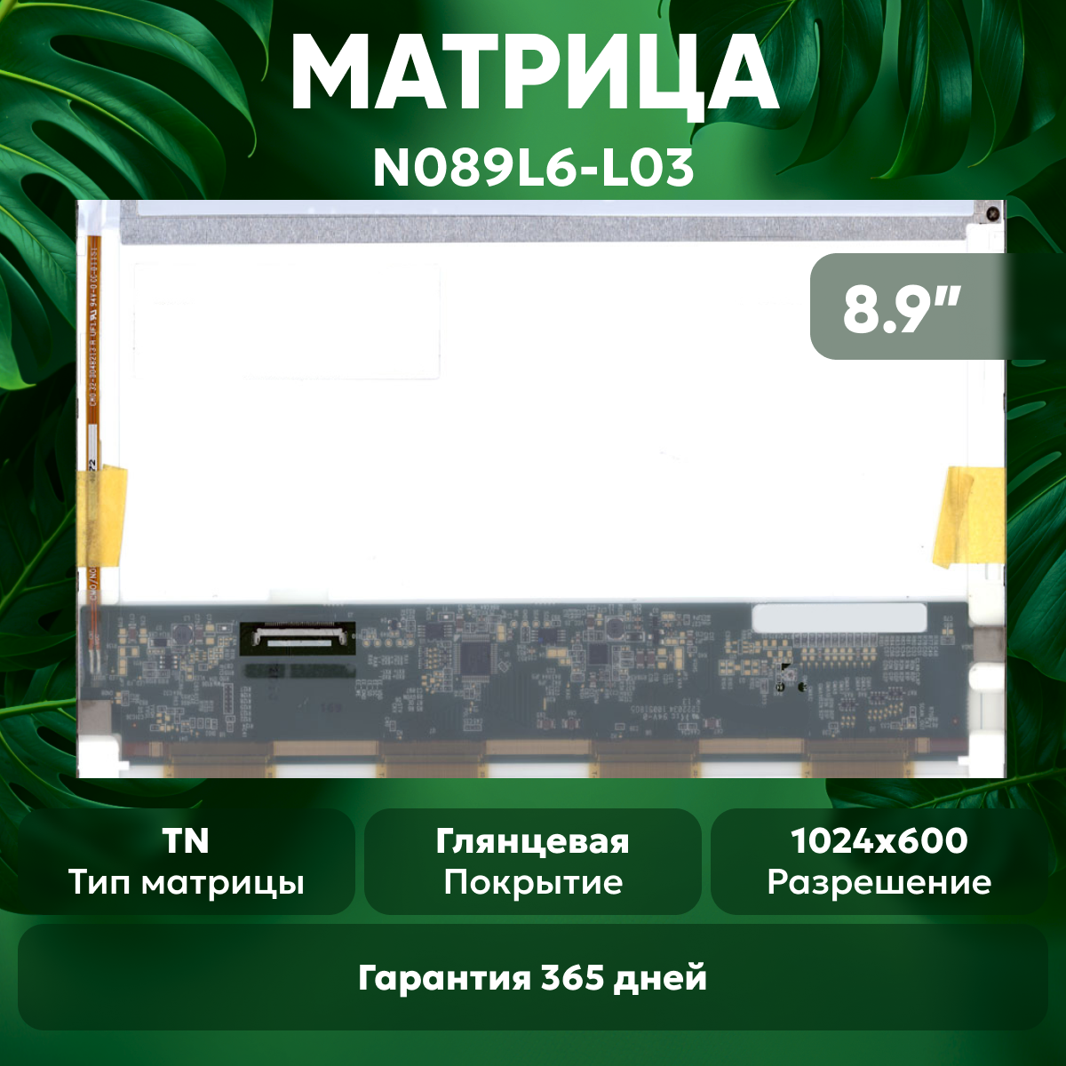 Матрица N089L6-L03