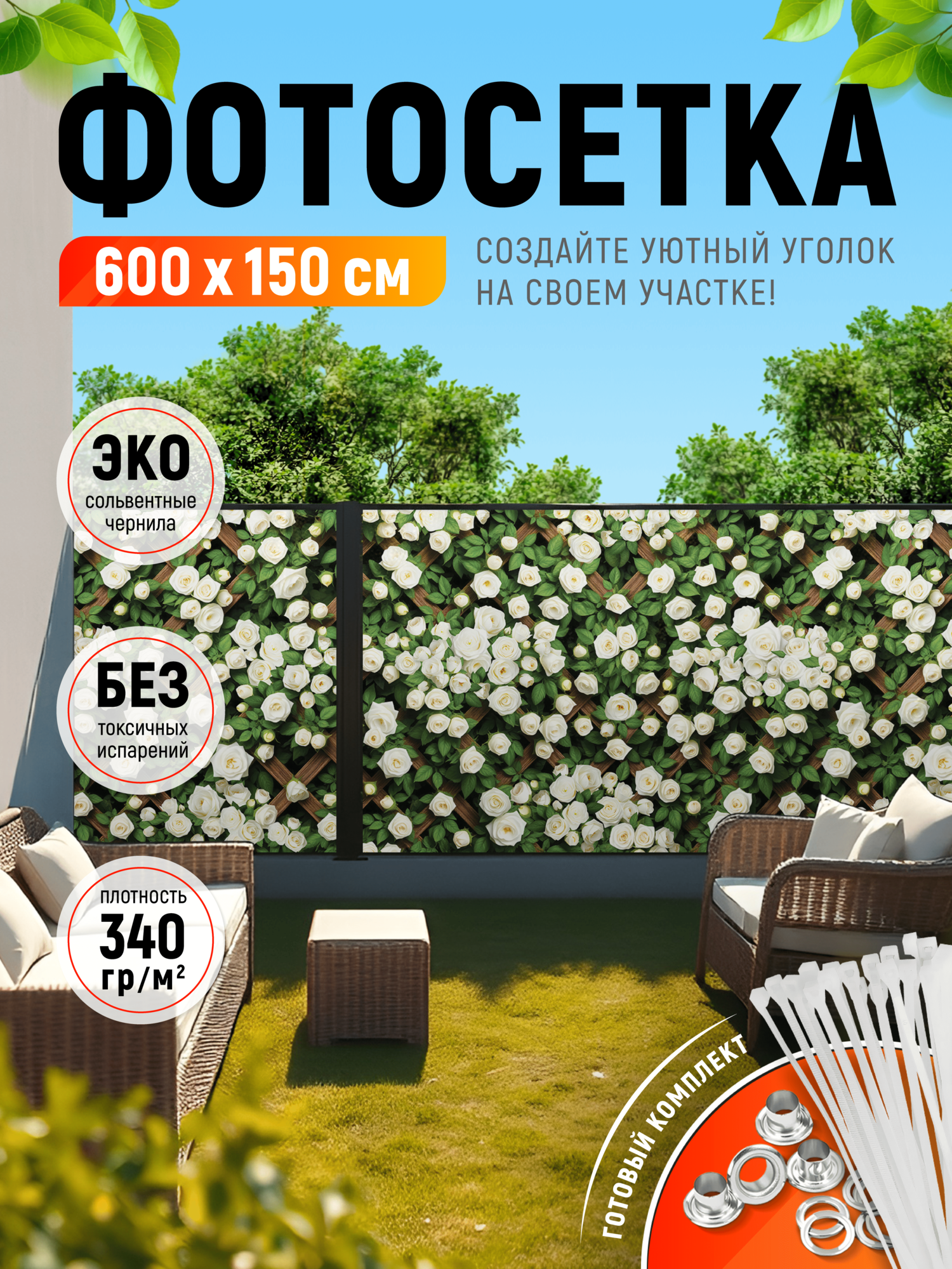 Фотосетка для декора забора, балкона, беседки, фасада, басейна, зоны отдыха, детской и спортивной площадок(600Х150)