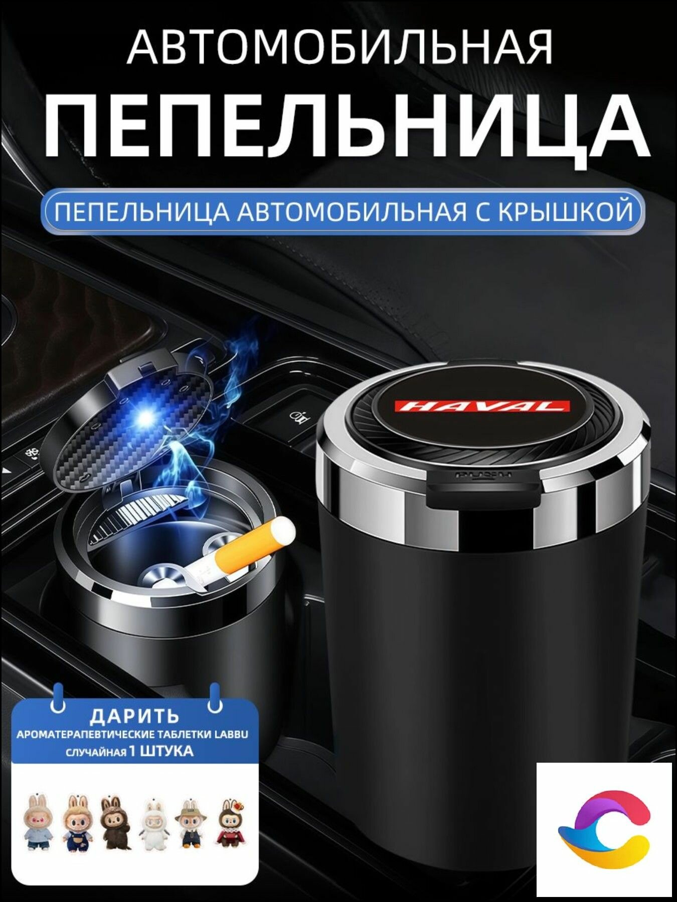 Автомобильная пепельница с логотипом Haval с крышкой и светодиодной подсветкой