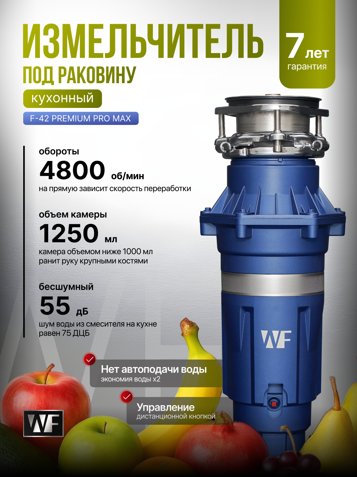 Измельчитель пищевых отходов WASTE FIGHTER 42 Premium Pro Max, кухонный встраиваемый под раковину, 1.25 л