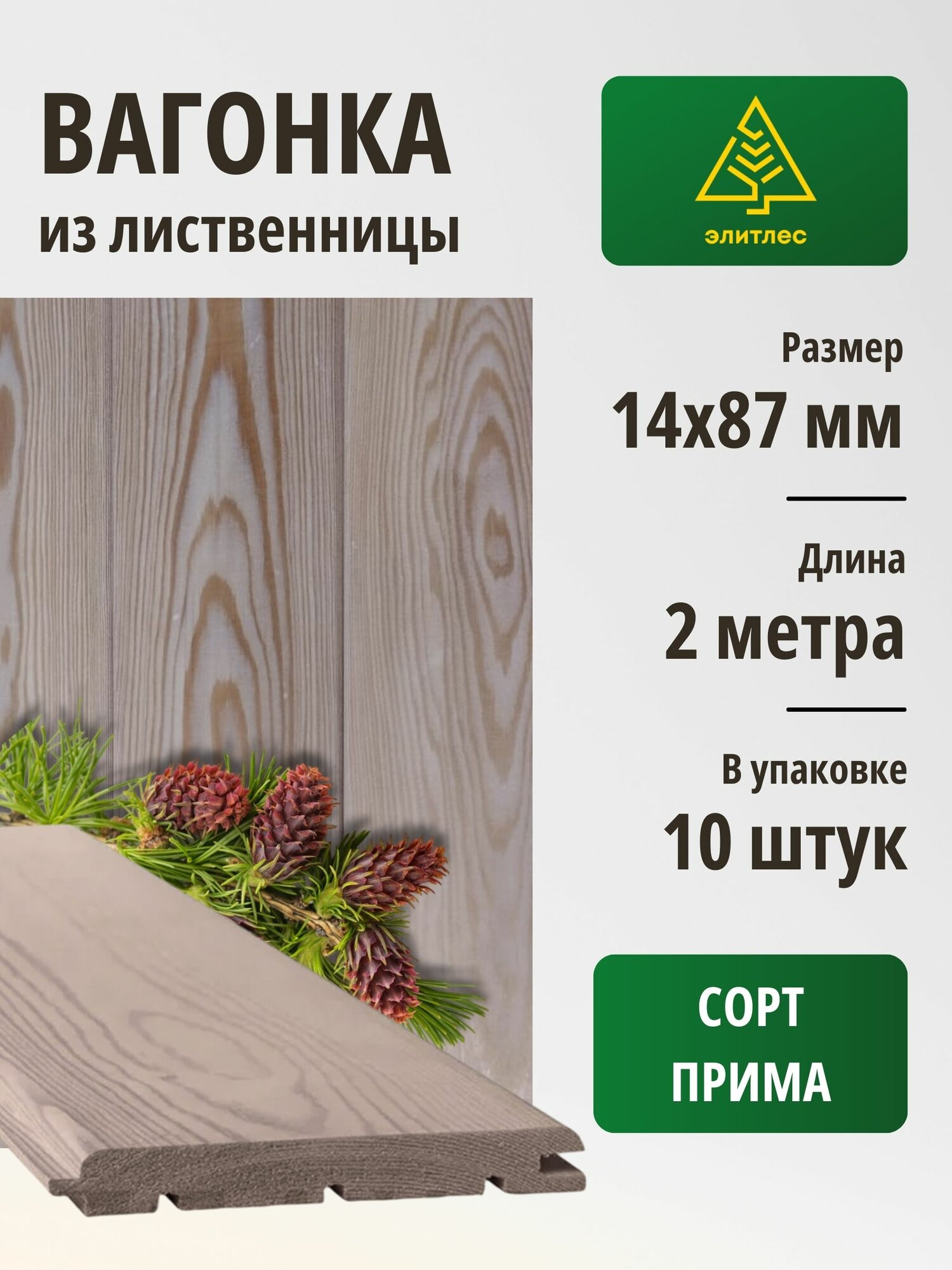 Вагонка "Штиль", лиственница 14х87х2000, упаковка 10 шт, сорт Прима (z2)