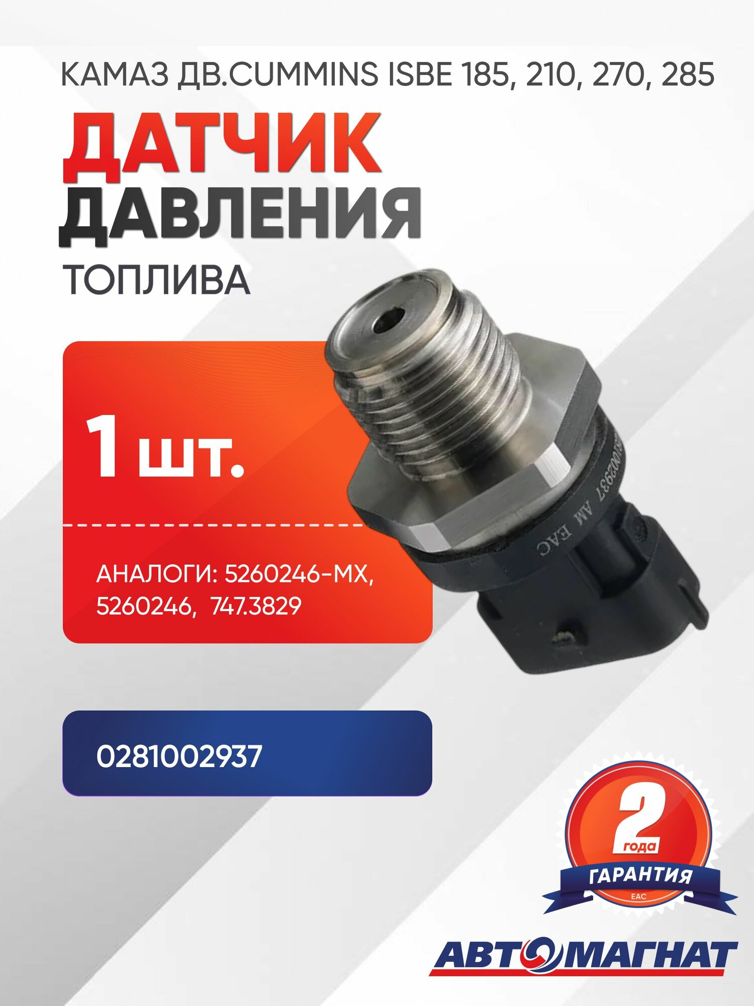 AM.0281002937 Датчик давления топлива КАМАЗ дв. CUMMINS ISBe 185, 210, 270, 285 (АМ) (144)