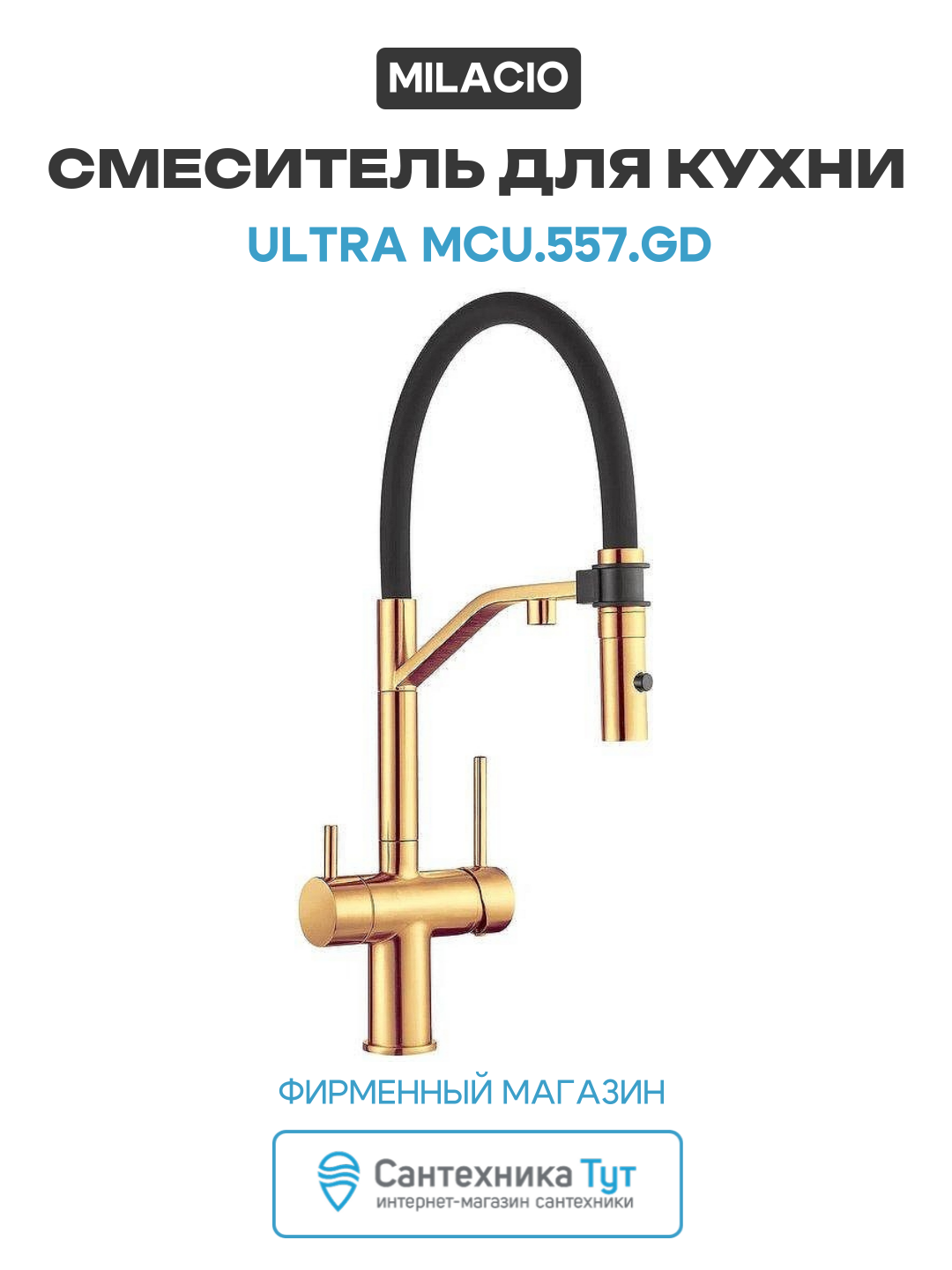 Смеситель для кухни Milacio Ultra MCU.557. GD цвет Золото Черный Поворотный 1/2