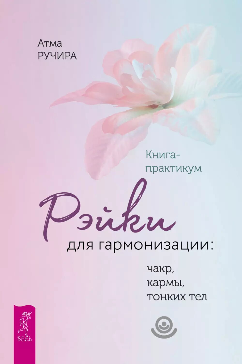 Рэйки для гармонизации: чакр, кармы, тонких тел. [Цифровая книга]