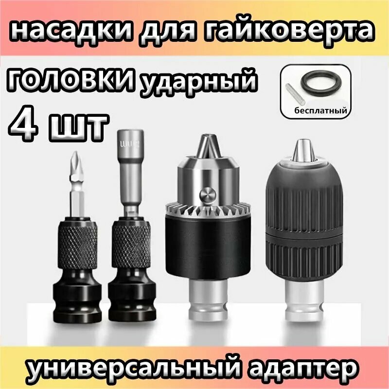Переходной адаптер для установки сверла на гайковерт, инструмент для ремонта и мастерской4 шт. с винтами
