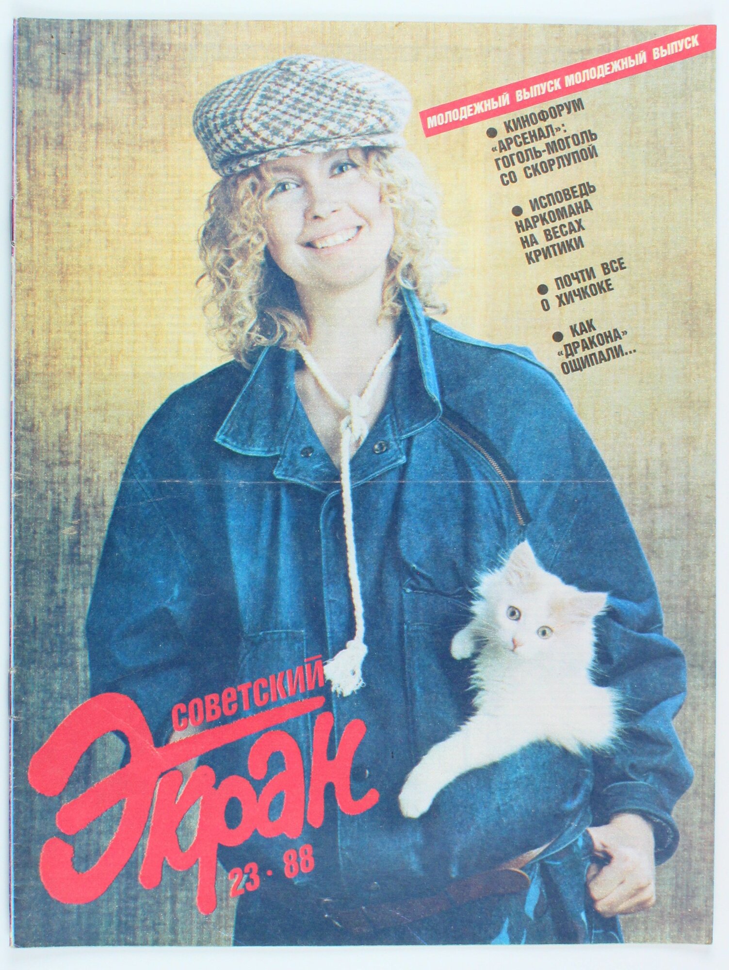 Винтажный журнал Советский Экран, выпуск 23/1988