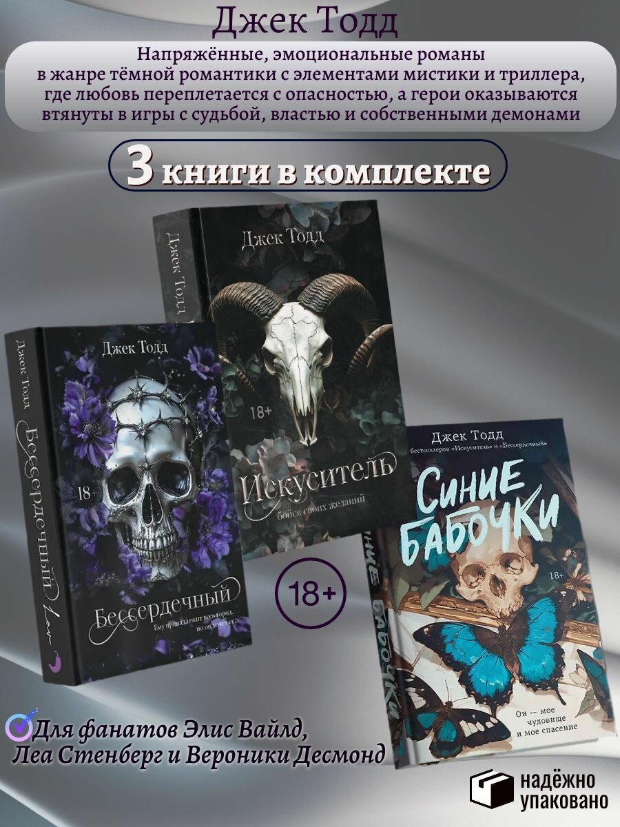 Комплект из 3 книг Бессердечный. Искуситель. Синие бабочки