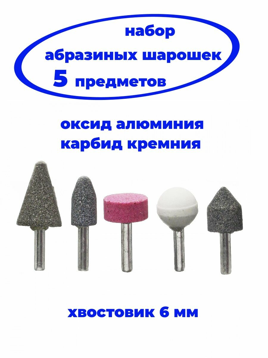 Набор абразивных шарошек Torgwin, 5шт, хвостовик 6мм, для дерева, меди, металла, пластика