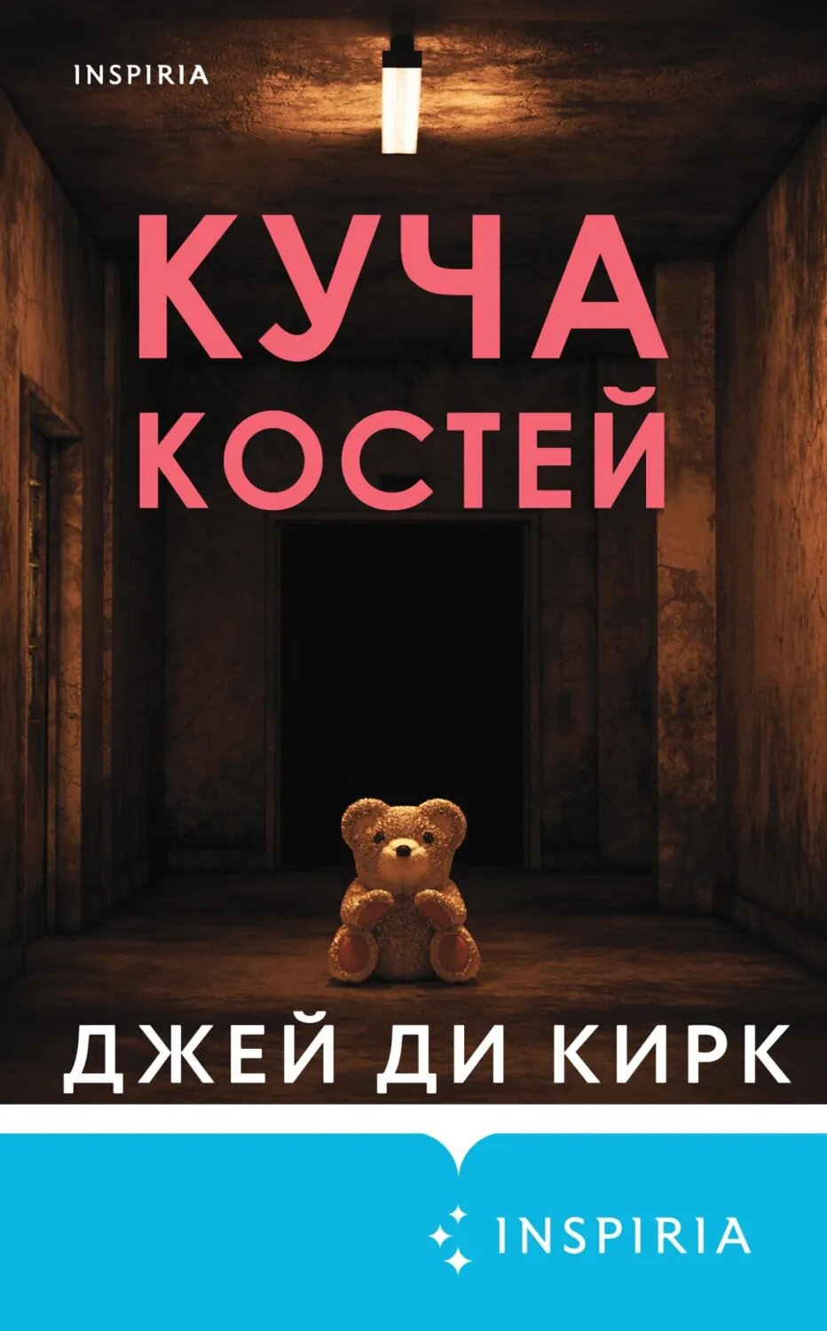 Куча костей [Цифровая книга]
