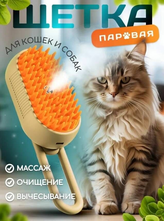 Паровая щётка, для кошек, собак и кроликов, ABS-пластик, бежевая, 150 г