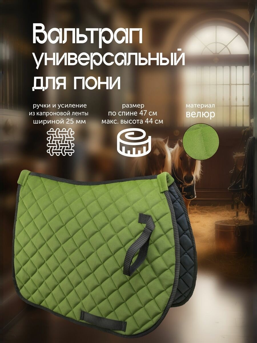 Вальтрап универсальный велюр для пони