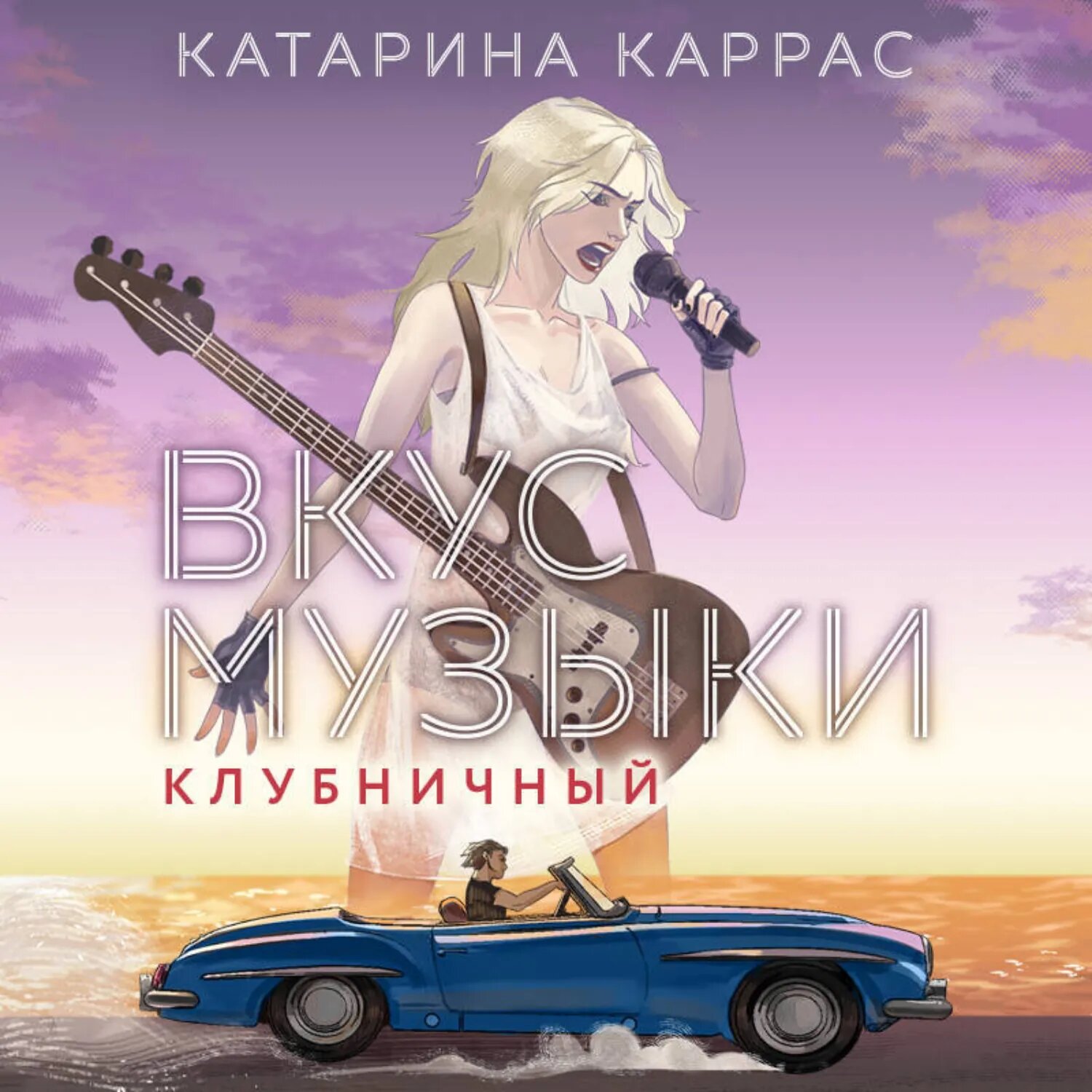 Вкус музыки. Клубничный [Аудиокнига]