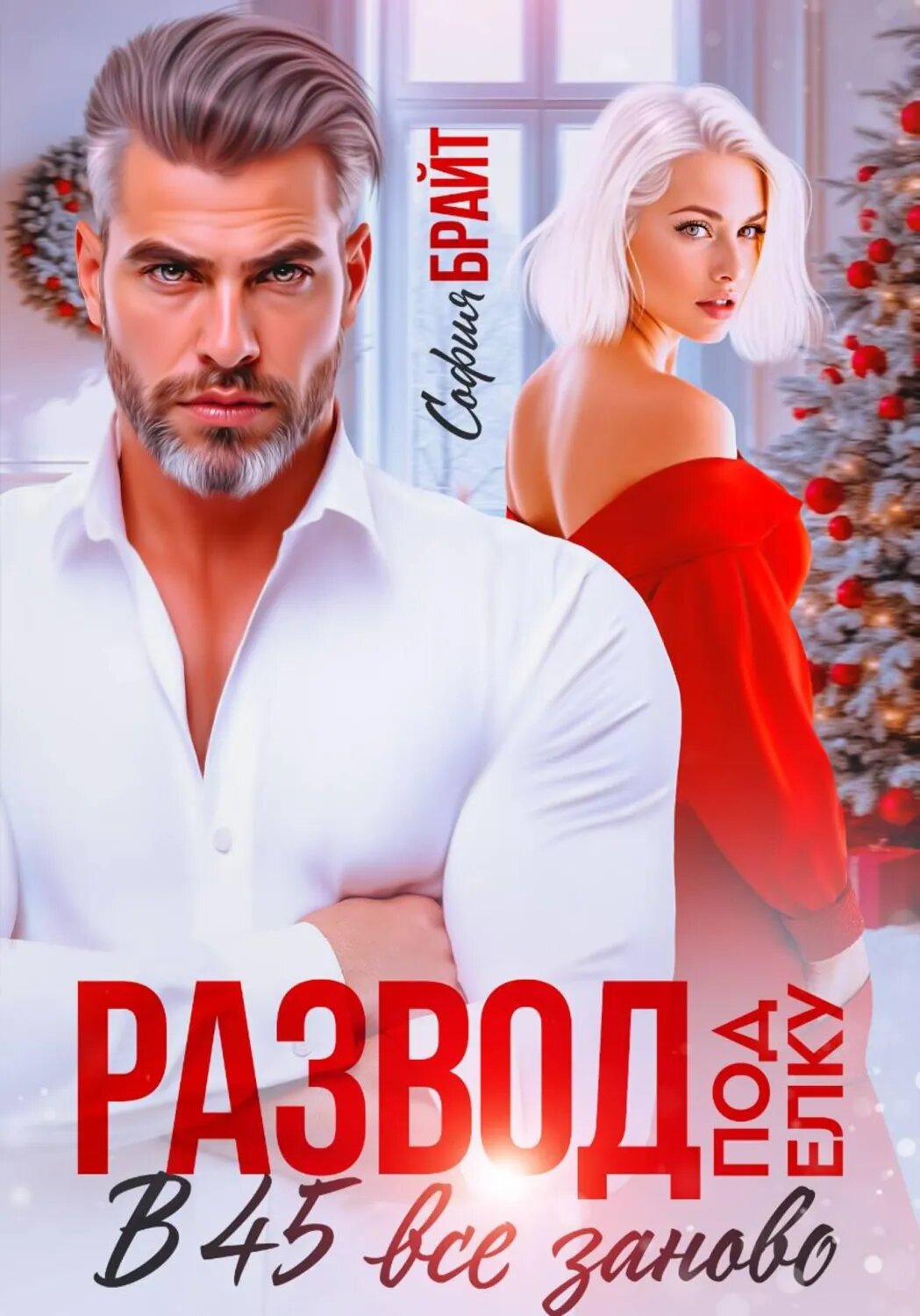 Развод под ёлку. В 45 все заново [Цифровая книга]