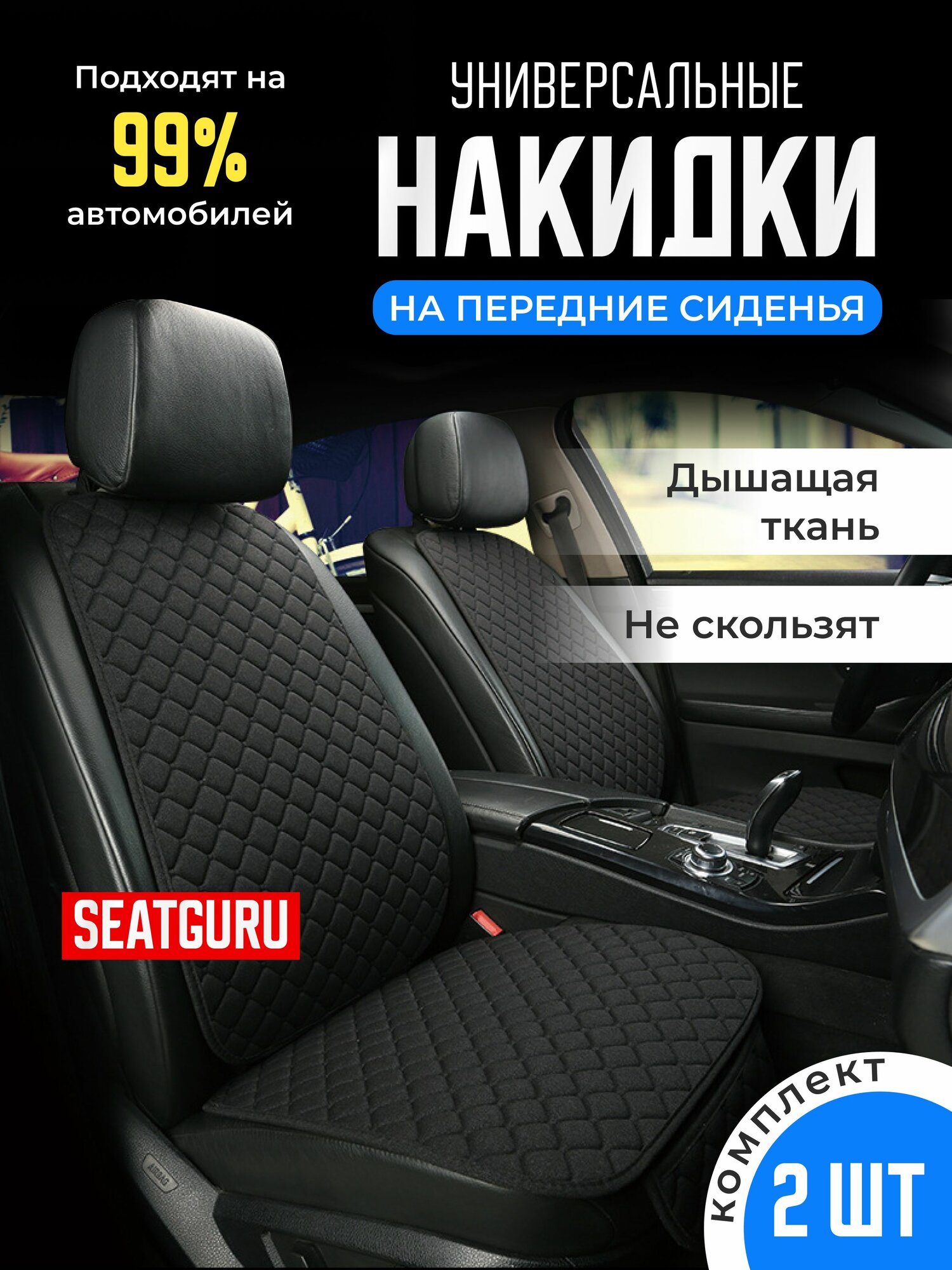 SEATGURU Накидка на сиденье на Передние сиденья, Лён, 2 шт.