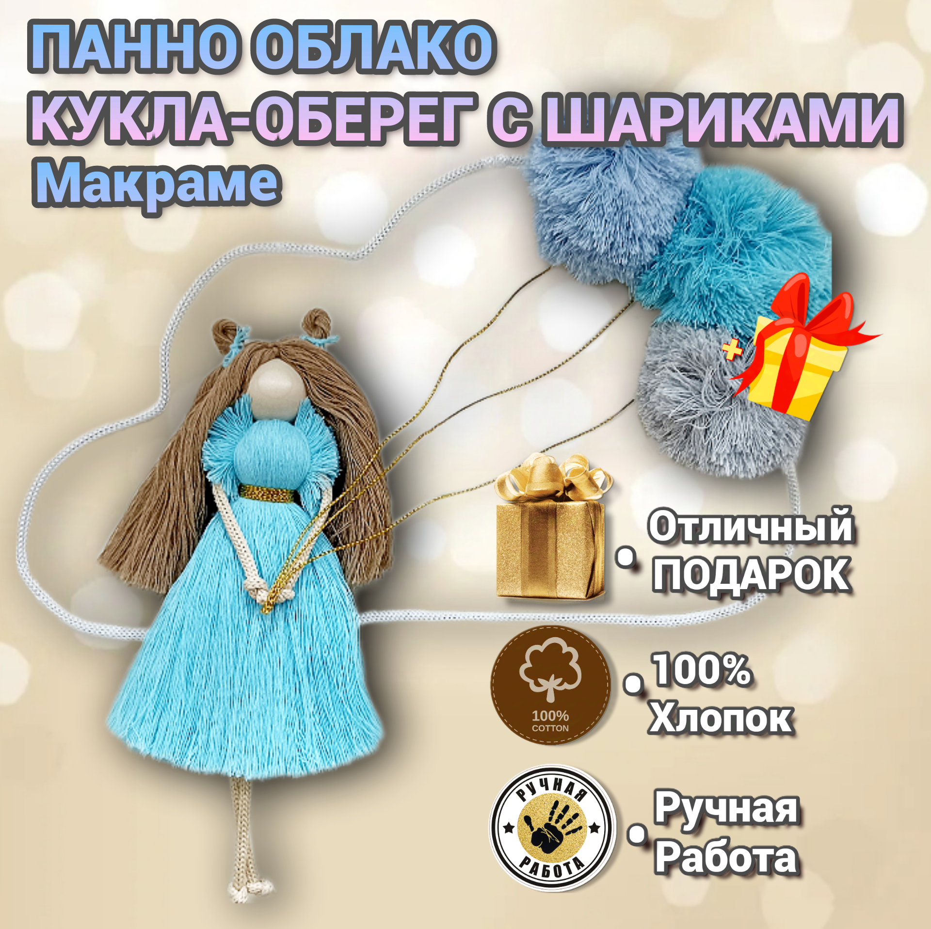 Панно Облако и Кукла-Оберег с шариками макраме на дверь, на стену, над кроватью. 29см.