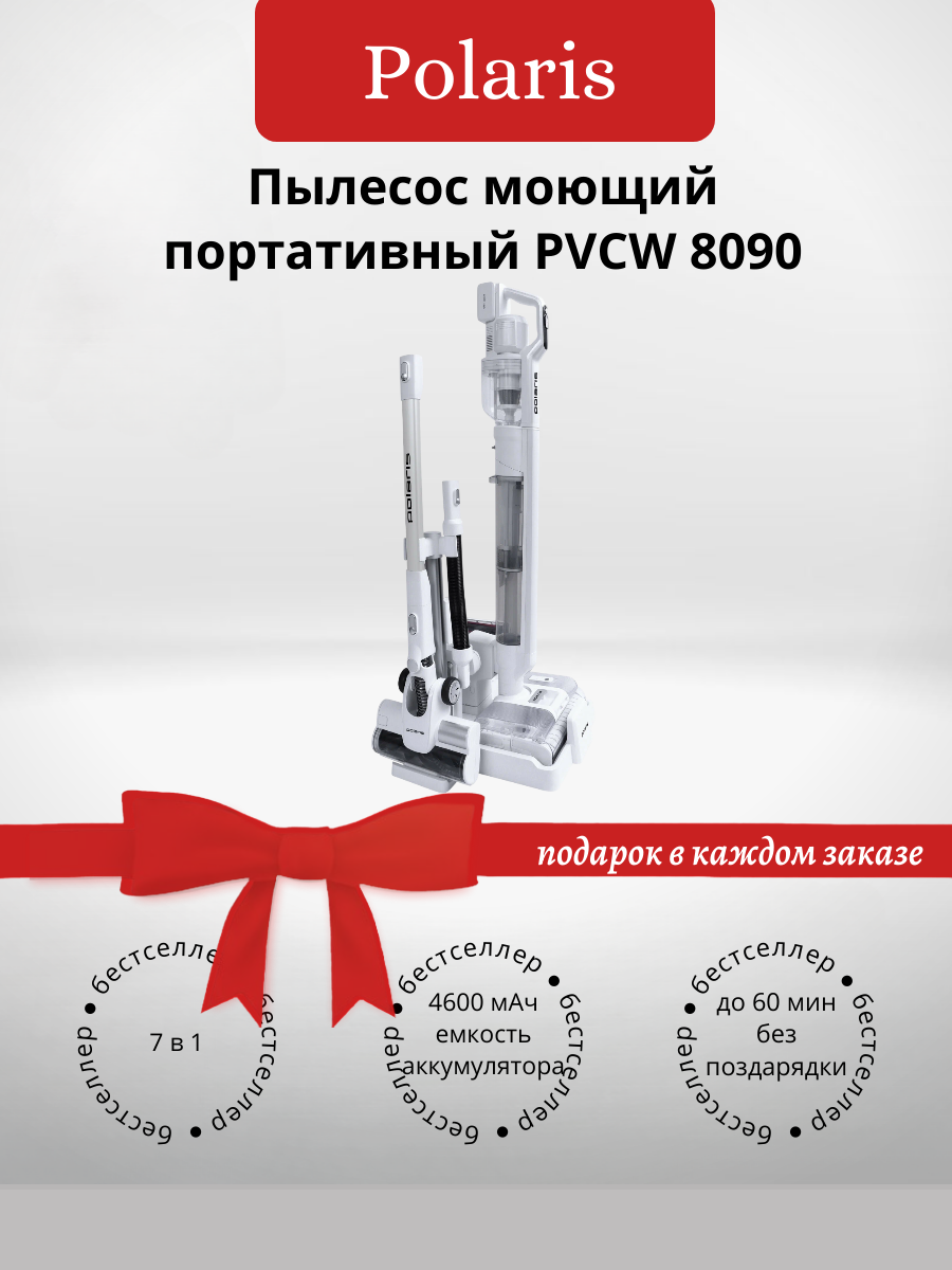 Пылесос моющий портативный Polaris PVCW 8090 (+подарок)