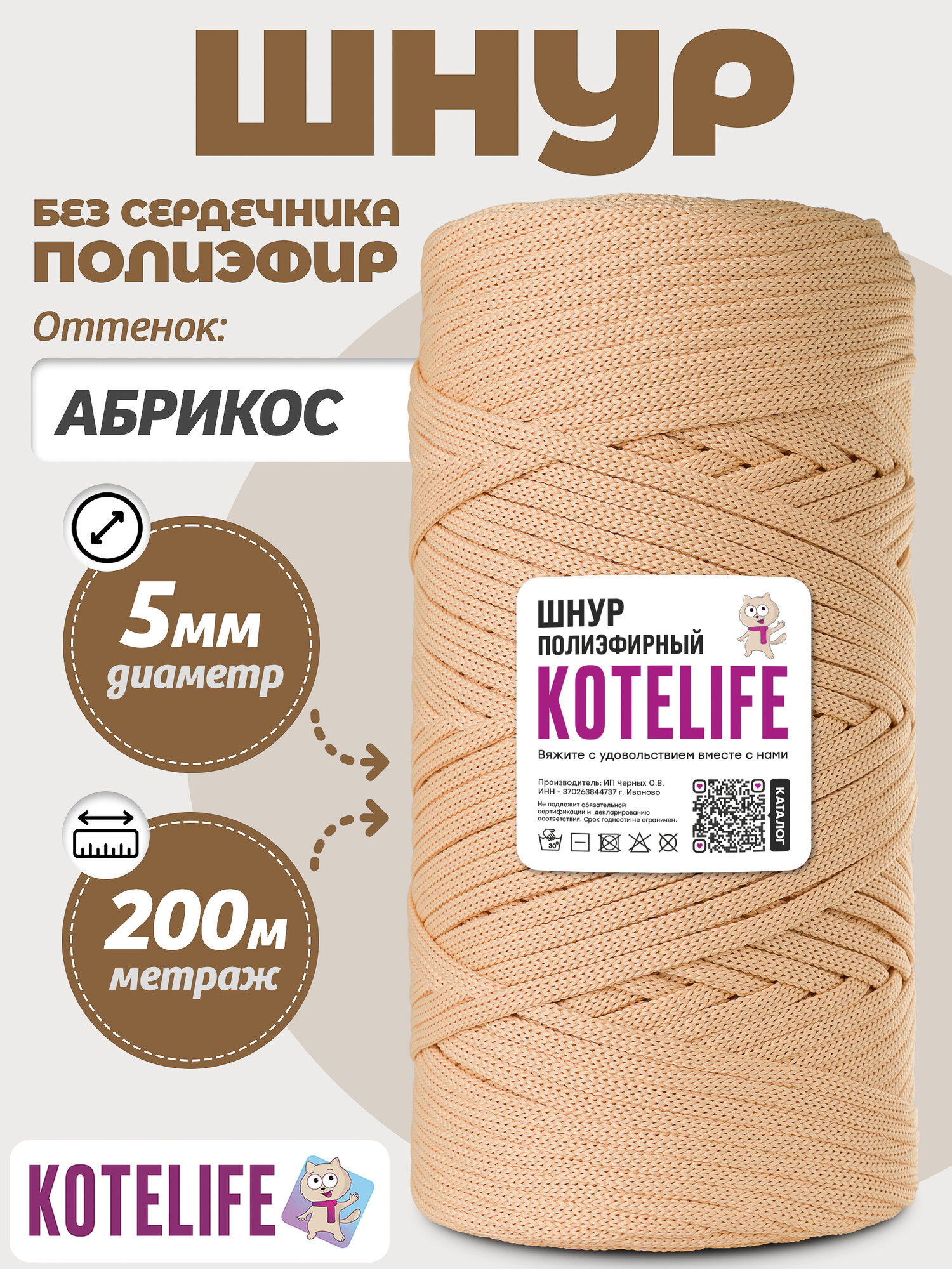 Шнур для рукоделия, полиэфирный шнур для вязания 5мм без сердечника 200м цвет Абрикос