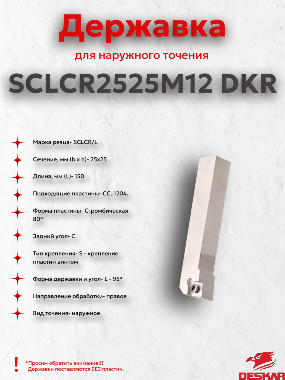 Державка Deskar SCLCR2525M12 DKR для наружного точения, для станков, правого направления, 150мм, 00-00051379