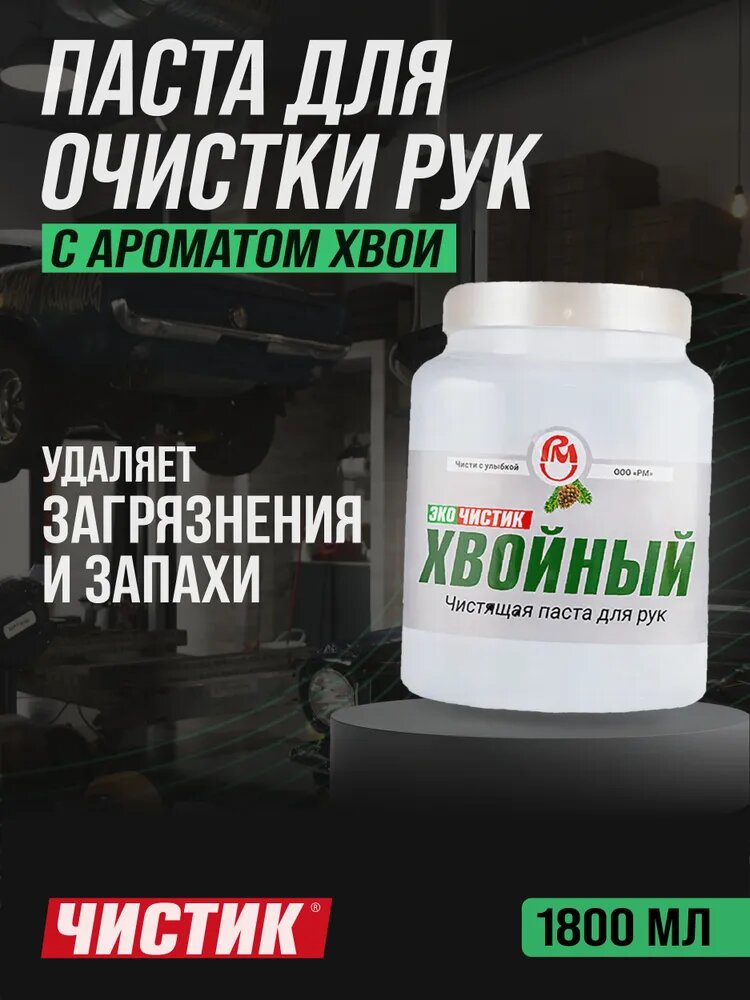 Паста для очистки рук ВМПАВТО "Чистик хвойный", 1.8л банка, ВМПАВТО, очиститель рук