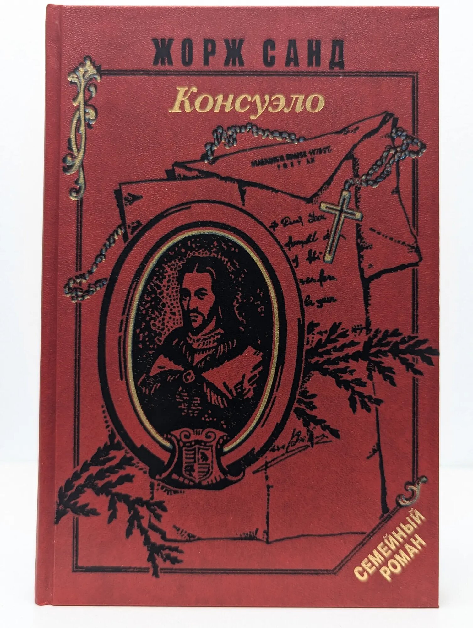 Консуэло. Том 2 Санд Жорж 1992