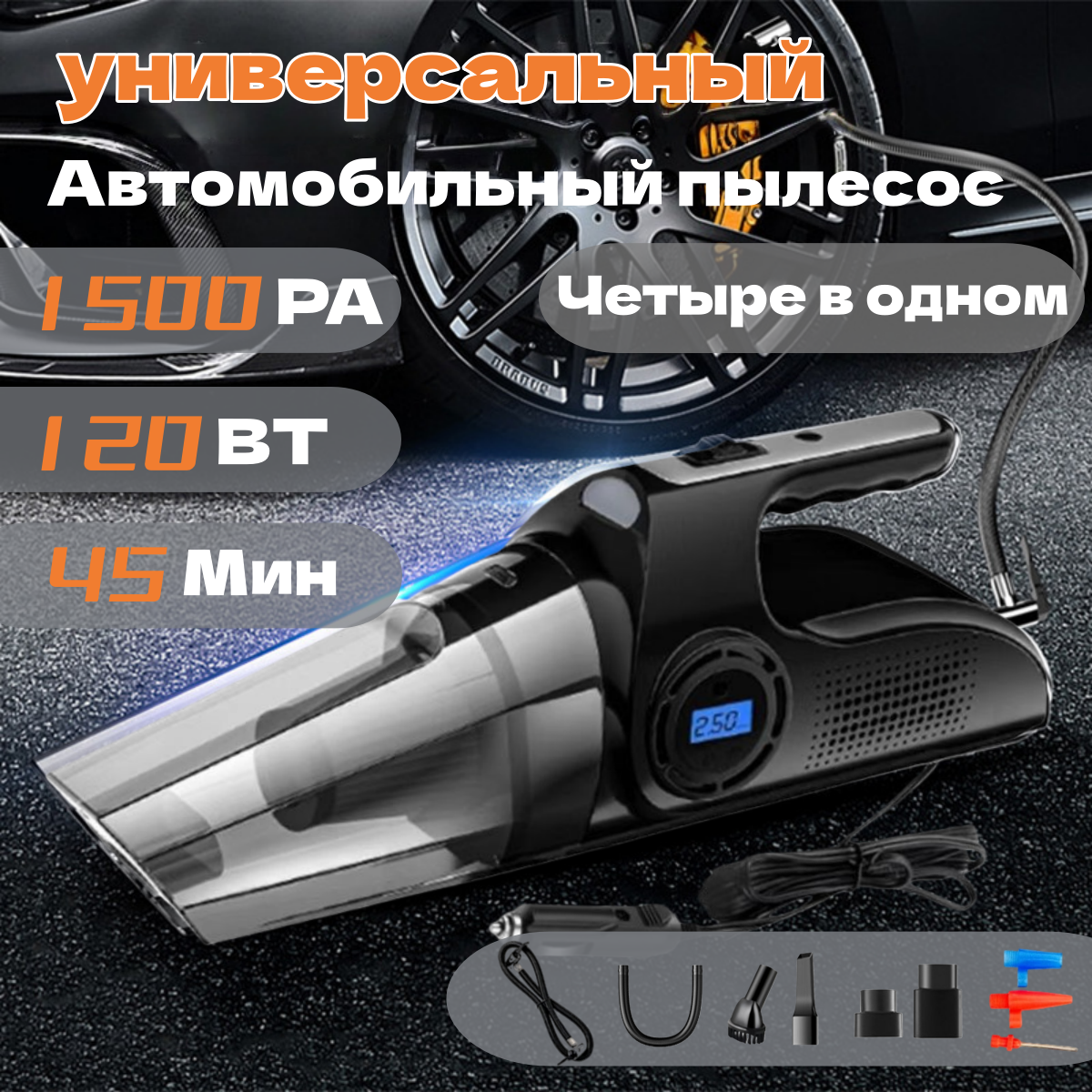 Пылесос, накачка шин, чистка пылесосом, измерение давления в шинах, двойного назначения для автомобиля и дома