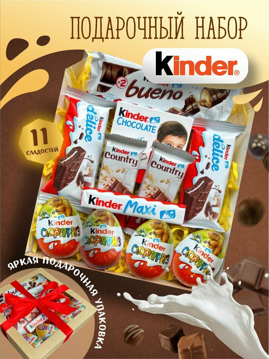 Подарочный набор Kinder №4, шоколад Киндер, 11 больших сладостей, крафтовая коробка с окном