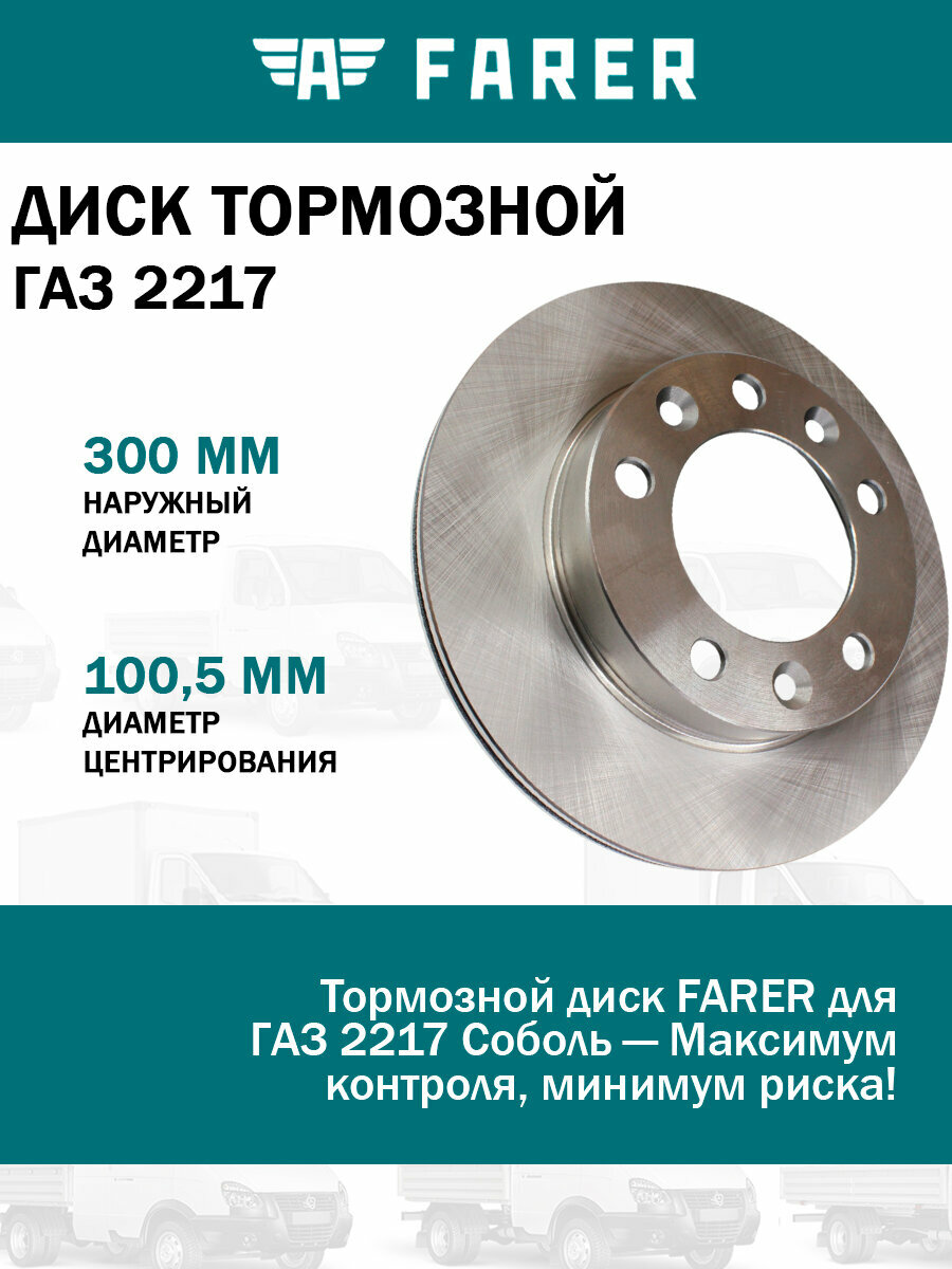 Диск тормозной ГАЗ 2217 Соболь. Фарер