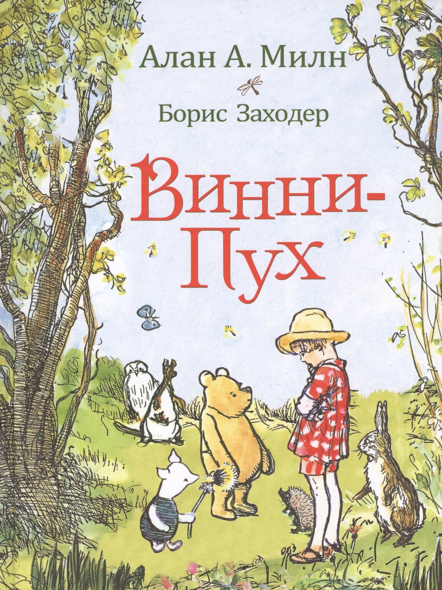 Книга: "Винни-Пух: сказочная повесть: сказочная повесть" от Милн А, русский язык, Сказки