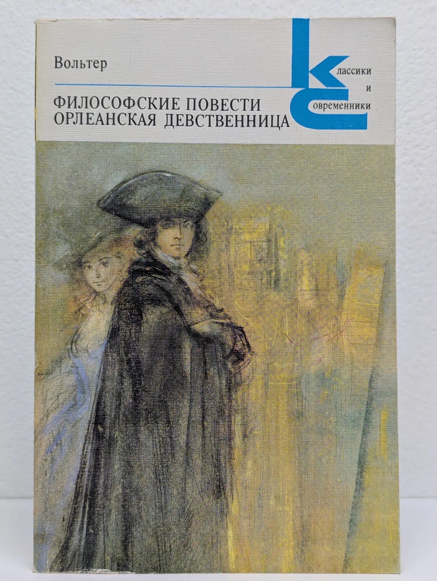 Философские повести. Орлеанская девственница Вольтер 1988