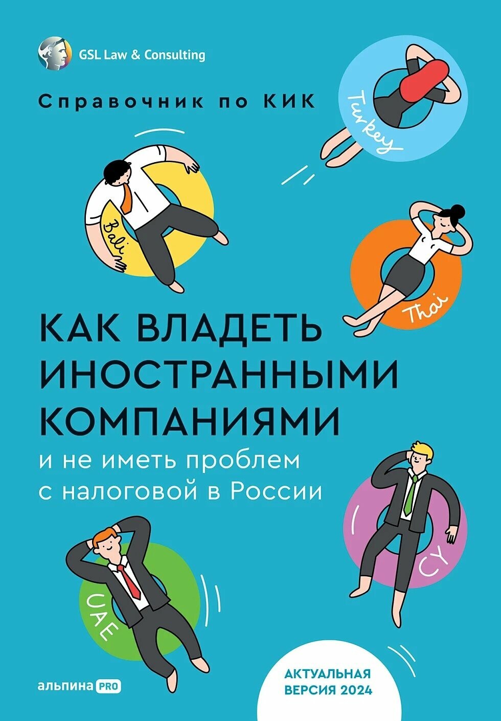 Как владеть иностранными компаниями и не иметь проблем с налоговой в России : Справочник по КИК / GSL Law & Consulting