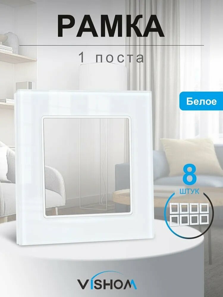 Рамка электроустановочная, белый, 1 пост, 8 шт.