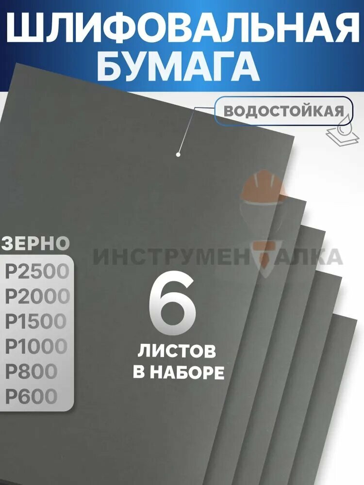 Лист шлифовальный/шкурка x 1; P2500, P2000, P1500