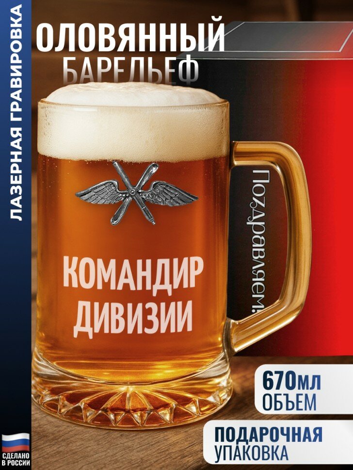 Пивная кружка ВВС "Командир дивизии"