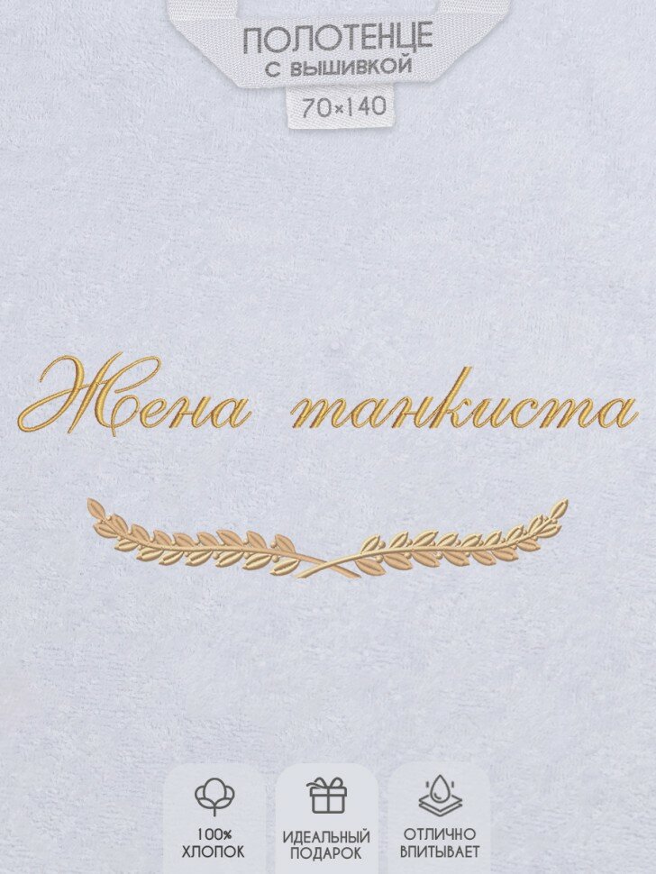 Махровое полотенце с вышивкой "Жена танкиста"