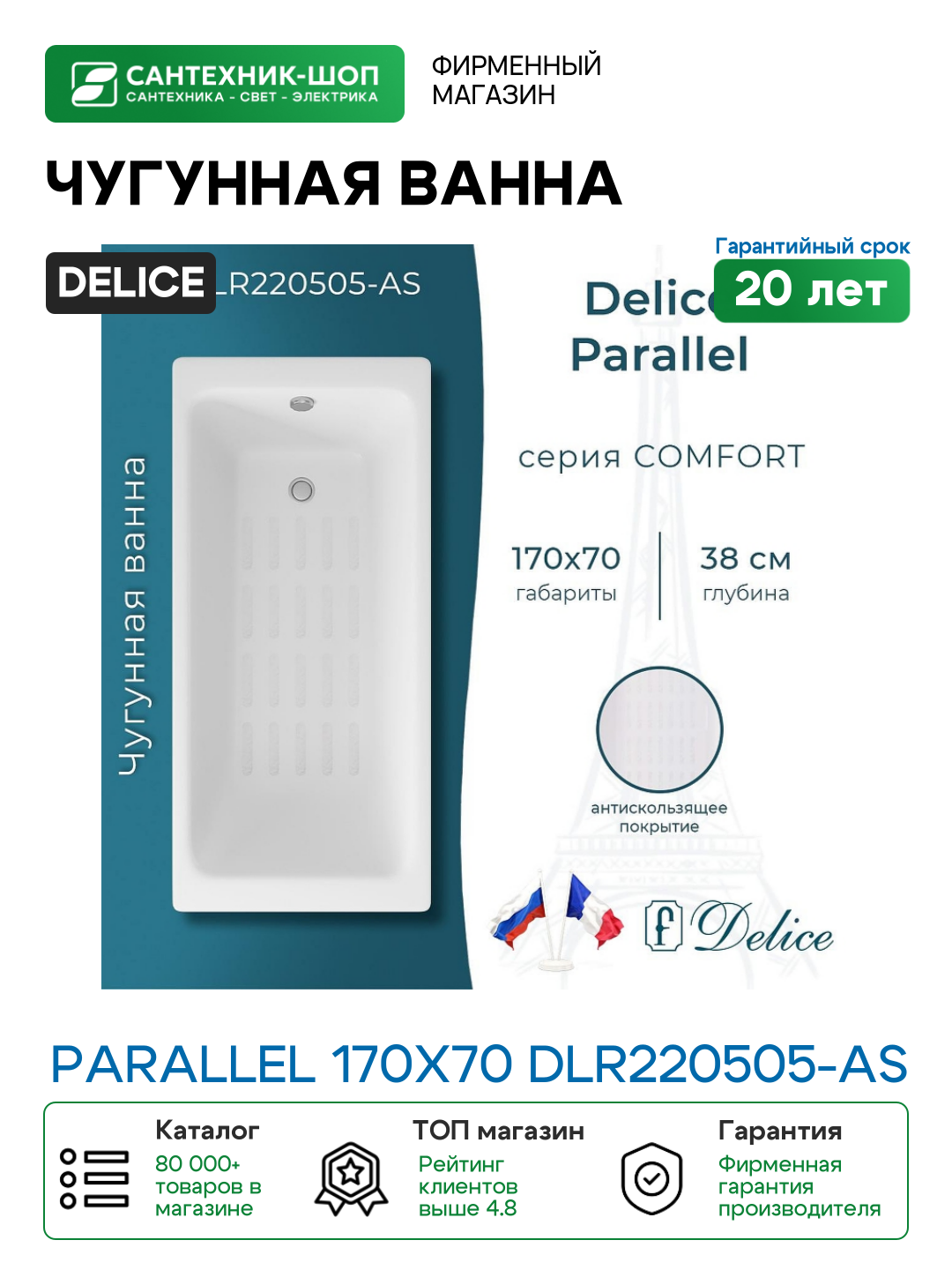 Чугунная ванна Delice Parallel 170x70 DLR220505-AS без отверстий под ручки с антискользящим покрытием