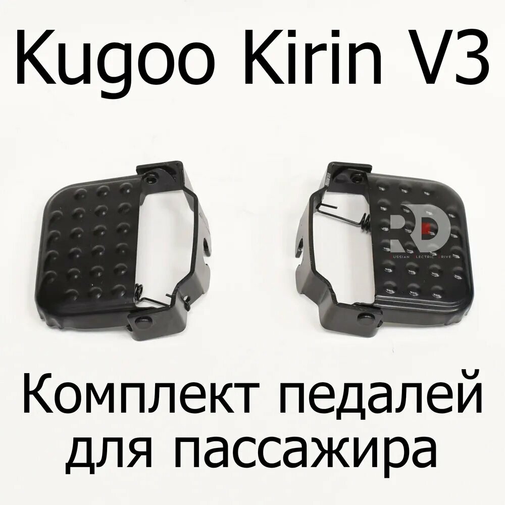 Комплект педалей для пассажира электровелосипеда Kugoo Kirin V3 Pro (Куго Кирин В3 про)
