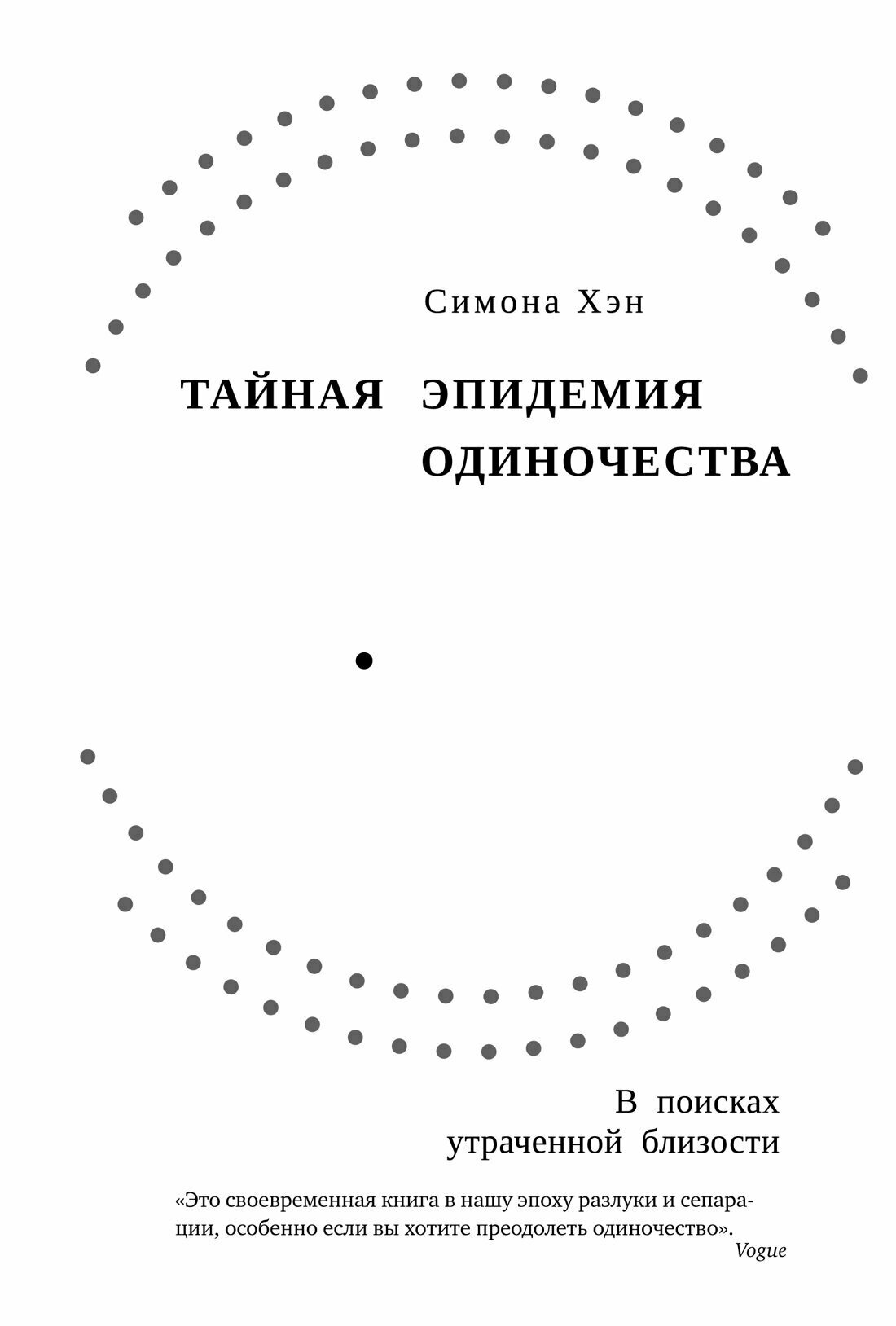 Книга: "Тайная эпидемия одиночества. В поисках утраченной близости" от Хэн С, русский язык, Общение и коммуникация