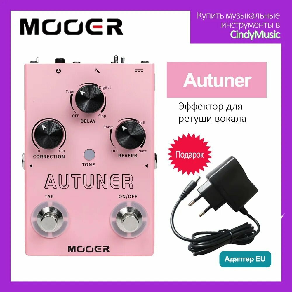 Mooer Autuner Эффект восстановления звука голоса (MVP1)
