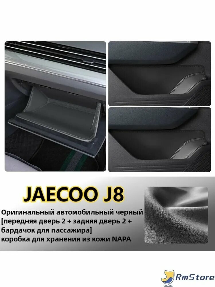 Карман для хранения на двери автомобиля для Jaecoo J8, Джейку J8 Автомобильные аксессуары.