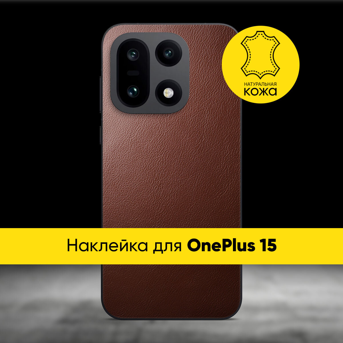Наклейка Glueskin из натуральной кожи ROOK для OnePlus 15