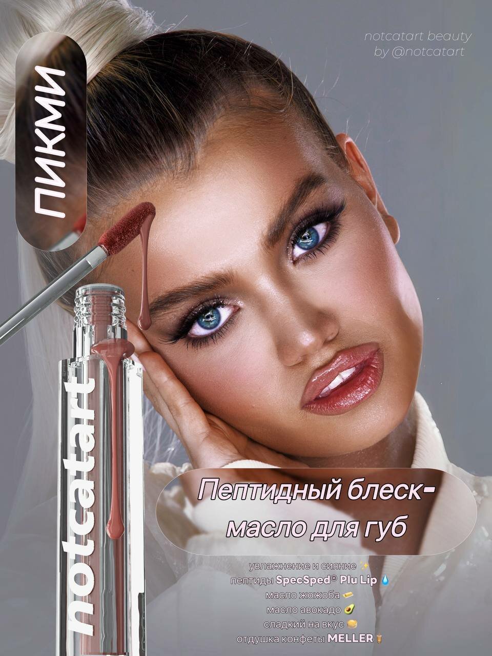 Реконструирующий бальзам масло блеск для губ notcatart MeowGloss, с пептидами и маслами, розово-коричневый пикми