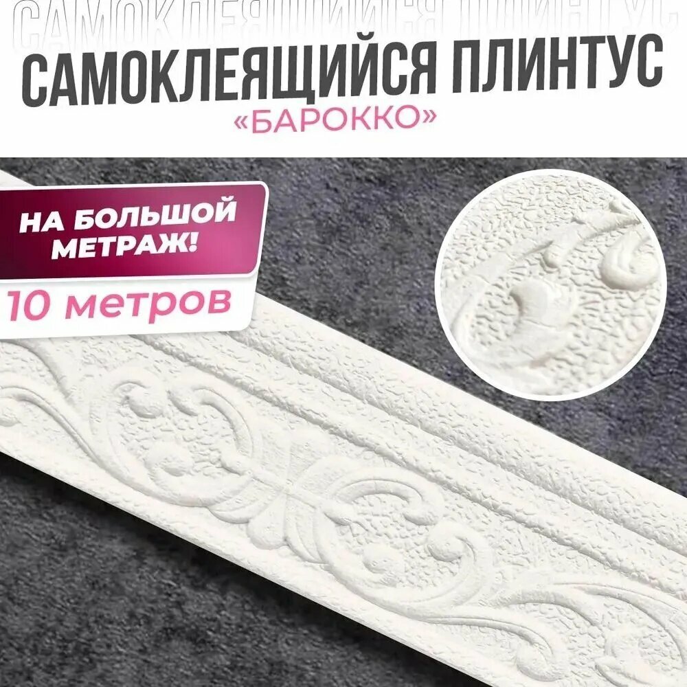 Бордюр для обоев Виниловые 10 м, 0.8 м